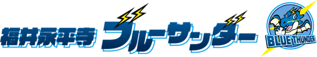 選手 | 福井永平寺ブルーサンダー